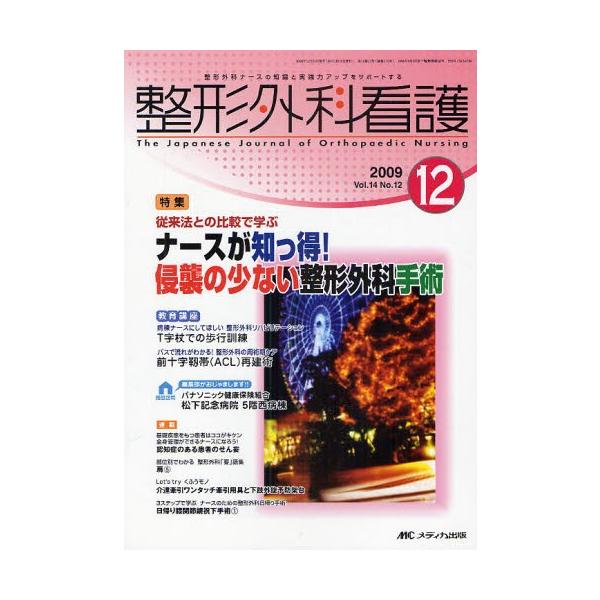 本 ISBN:9784840427401 出版社:メディカ出版 出版年月:2009年12月 サイズ:104P 26cm 看護学 ≫ 臨床看護 [ 整形 ] セイケイ ゲカ カンゴ 14-12（2009-12） トクシユウ ジユウライホウ ト...
