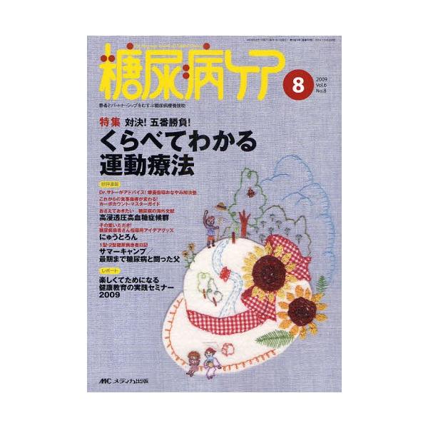 本 ISBN:9784840427920 出版社:メディカ出版 出版年月:2009年08月 サイズ:96P 26cm 看護学 ≫ 臨床看護 [ 糖尿病 ] トウニヨウビヨウ ケア 6-8（2009-8） カンジヤ ト パ-トナ-シツプ オ ...