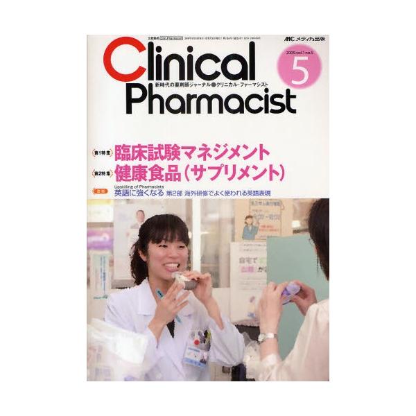 本 ISBN:9784840428514 出版社:メディカ出版 出版年月:2009年09月 サイズ:112P 30cm 薬学 ≫ 薬学一般 [ 薬学一般 ] クリニカル フア-マシスト 1-5（2009-5） シンジダイ ノ ヤクザイシ ジ...