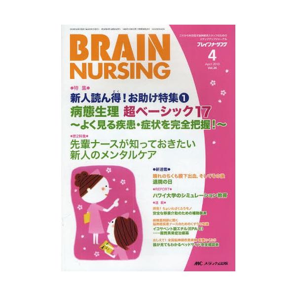 本 ISBN:9784840430173 出版社:メディカ出版 出版年月:2010年04月 サイズ:108P 26cm 看護学 ≫ 臨床看護 [ 脳・神経 ] ブレイン ナ-シング 26-4（2010-4） シンジン ヨンドク オタスケ ト...