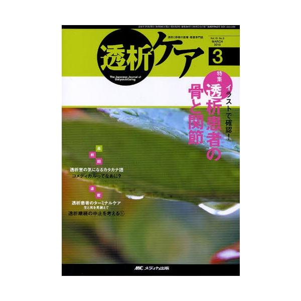 本 ISBN:9784840431125 出版社:メディカ出版 出版年月:2010年03月 サイズ:122P 26cm 看護学 ≫ 臨床看護 [ 透析 ] トウセキ ケア 16-3（2010-3） トウセキ ト イシヨク ノ イリヨウ カン...