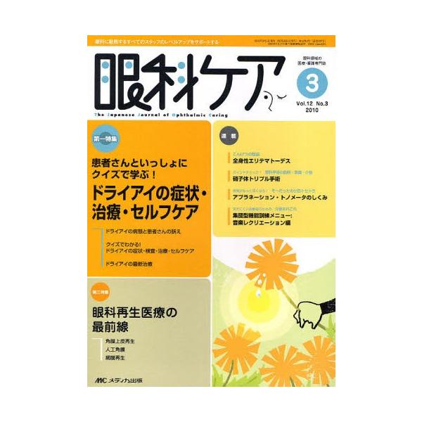 本 ISBN:9784840431828 出版社:メディカ出版 出版年月:2010年03月 サイズ:100P 26cm 看護学 ≫ 臨床看護 [ 眼・耳鼻咽喉・歯 ] ガンカ ケア 12-3（2010-3） ガンカ リヨウイキ ノ イリヨウ...