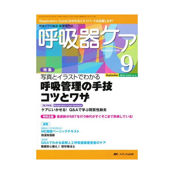 本 ISBN:9784840432023 出版社:メディカ出版 看護学 ≫ 臨床看護 [ 呼吸器 ] コキユウキ ケア 8 9 登録日:2013/04/03 ※ページ内の情報は告知なく変更になることがあります。