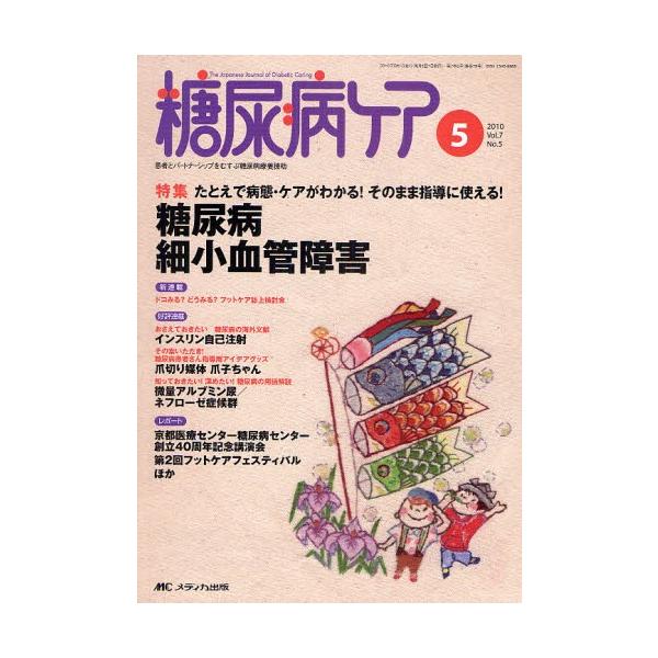 本 ISBN:9784840432122 出版社:メディカ出版 出版年月:2010年05月 サイズ:96P 26cm 看護学 ≫ 臨床看護 [ 糖尿病 ] トウニヨウビヨウ ケア 7-5（2010-5） カンジヤ ト パ-トナ-シツプ オ ...