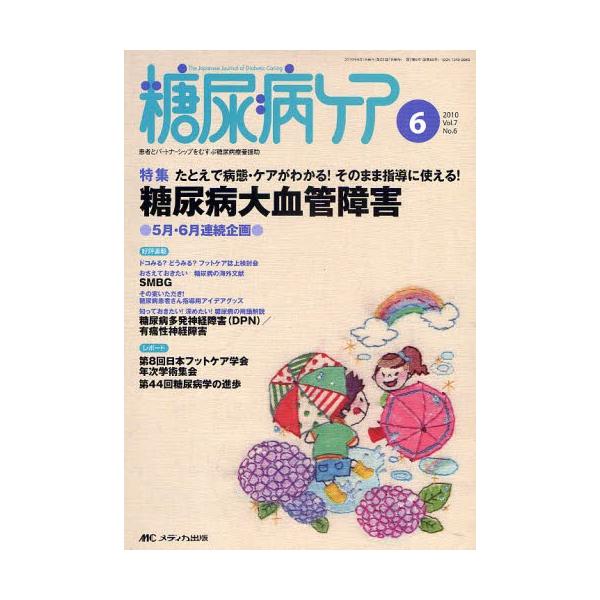 本 ISBN:9784840432139 出版社:メディカ出版 出版年月:2010年06月 サイズ:100P 26cm 看護学 ≫ 臨床看護 [ 糖尿病 ] トウニヨウビヨウ ケア 7-6（2010-6） カンジヤ ト パ-トナ-シツプ オ...