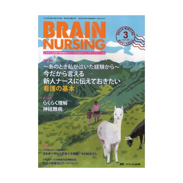 本 ISBN:9784840433778 出版社:メディカ出版 出版年月:2011年03月 サイズ:96P 26cm 看護学 ≫ 臨床看護 [ 脳・神経 ] ブレイン ナ-シング 27-3（2011-3） アノ トキ ワタクシ ガ ナイタ ...