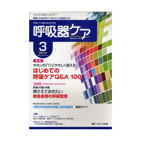 本 ISBN:9784840435437 出版社:メディカ出版 出版年月:2011年03月 サイズ:120P 26cm 看護学 ≫ 臨床看護 [ 呼吸器 ] コキユウキ ケア 9-3（2011-3） コキユウ ケア ノ リンシヨウ キヨウイ...