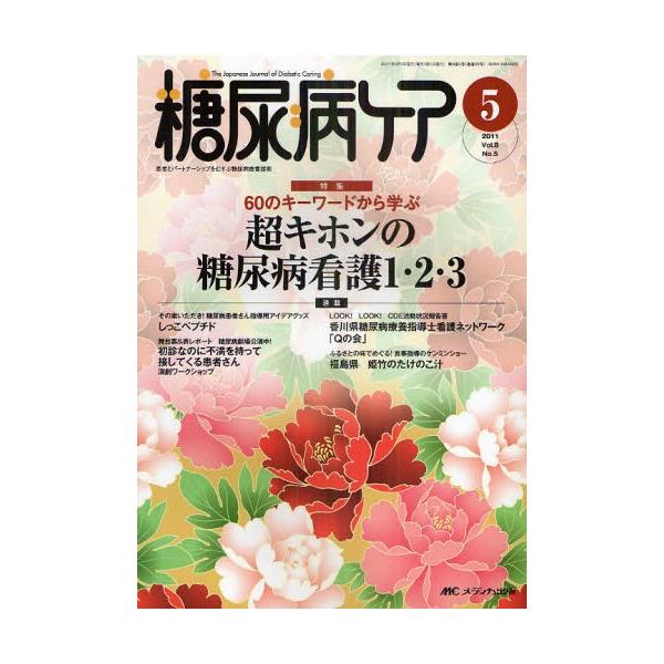 本 ISBN:9784840435598 出版社:メディカ出版 出版年月:2011年05月 サイズ:112P 26cm 看護学 ≫ 臨床看護 [ 糖尿病 ] トウニヨウビヨウ ケア 8-5（2011-5） カンジヤ ト パ-トナ-シツプ オ...