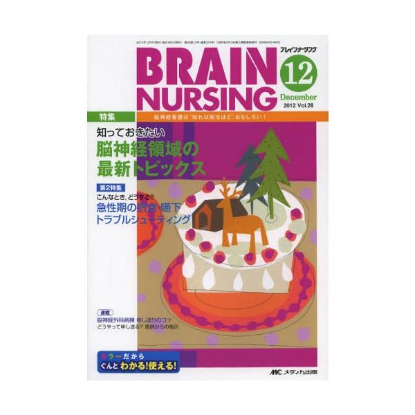 本 ISBN:9784840437554 出版社:メディカ出版 出版年月:2012年12月 サイズ:112P 26cm 看護学 ≫ 臨床看護 [ 脳・神経 ] ブレイン ナ-シング 28-12（2012-12） シツテ オキタイ ノウシンケ...