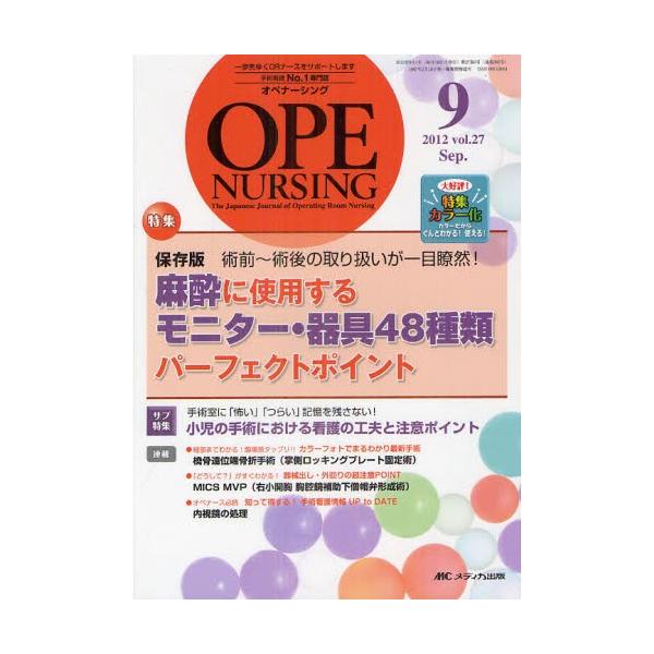 本 ISBN:9784840437660 出版社:メディカ出版 出版年月:2012年09月 サイズ:116P 26cm 看護学 ≫ 臨床看護 [ 手術・麻酔・ICU ] オペ ナ-シング 27-9（2012-9） トクシユウ ホゾンバン ジ...