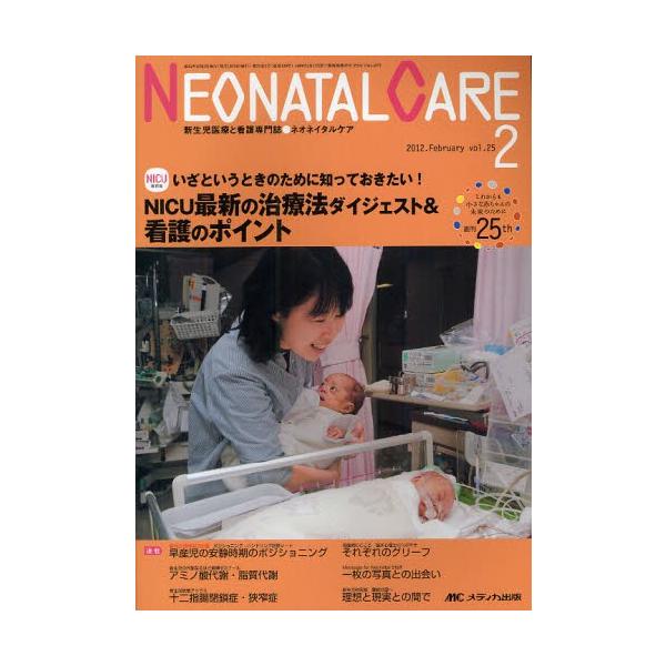本 ISBN:9784840437738 出版社:メディカ出版 出版年月:2012年02月 サイズ:100P 26cm 看護学 ≫ 臨床看護 [ 小児看護 ] ネオネイタル ケア 25-2（2012-2） ナ-ス マコ イン ア スクラブ ...