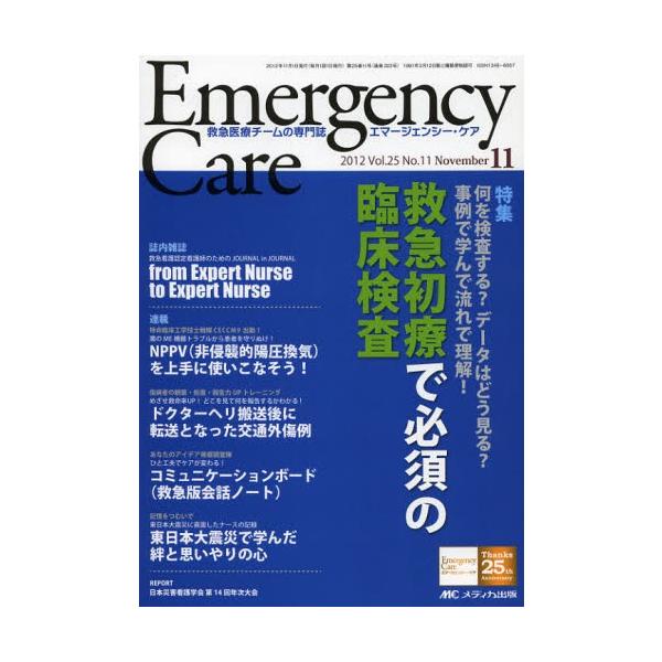 本 ISBN:9784840438100 出版社:メディカ出版 出版年月:2012年11月 サイズ:108P 26cm 看護学 ≫ 臨床看護 [ 救急看護 ] エマ-ジエンシ- ケア 25-11（2012-11） トクシユウ キユウキユウ ...