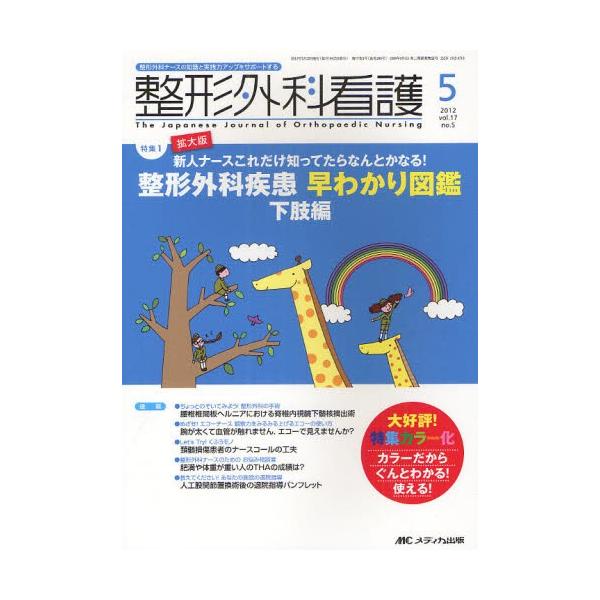 本 ISBN:9784840438865 出版社:メディカ出版 出版年月:2012年05月 サイズ:96P 26cm 看護学 ≫ 臨床看護 [ 整形 ] セイケイ ゲカ カンゴ 17-5（2012-5） シンジン ナ-ス コレダケ シツテタ...