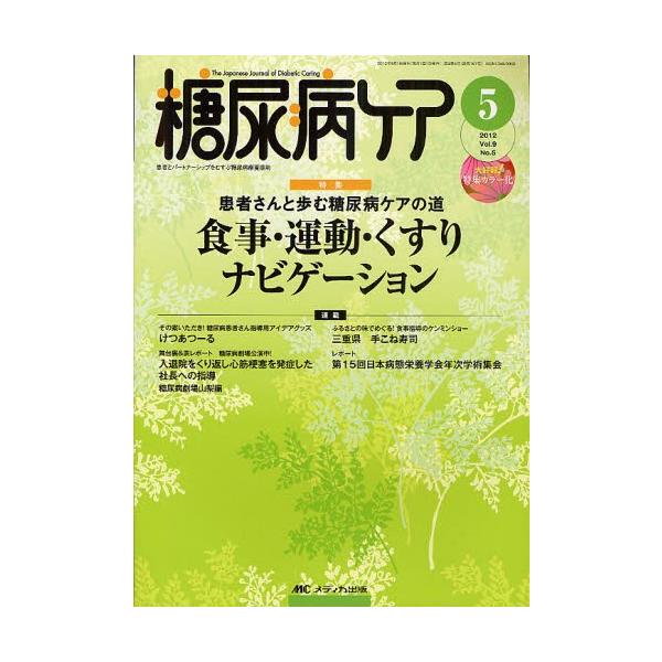本 ISBN:9784840439282 出版社:メディカ出版 出版年月:2012年05月 サイズ:96P 26cm 看護学 ≫ 臨床看護 [ 糖尿病 ] トウニヨウビヨウ ケア 9-5（2012-5） カンジヤ ト パ-トナ-シツプ オ ...