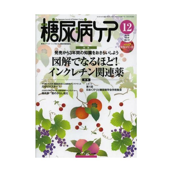 本 ISBN:9784840439350 出版社:メディカ出版 出版年月:2012年12月 サイズ:104P 26cm 看護学 ≫ 臨床看護 [ 糖尿病 ] トウニヨウビヨウ ケア 9-12（2012-12） カンジヤ ト パ-トナ-シツプ...
