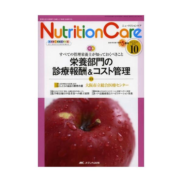本 ISBN:9784840439824 出版社:メディカ出版 出版年月:2012年10月 サイズ:100P 26cm 看護学 ≫ 臨床看護 [ 栄養管理 ] ニユ-トリシヨン ケア 5-10（2012-10） ニユ-トリシヨン ケア 5-...