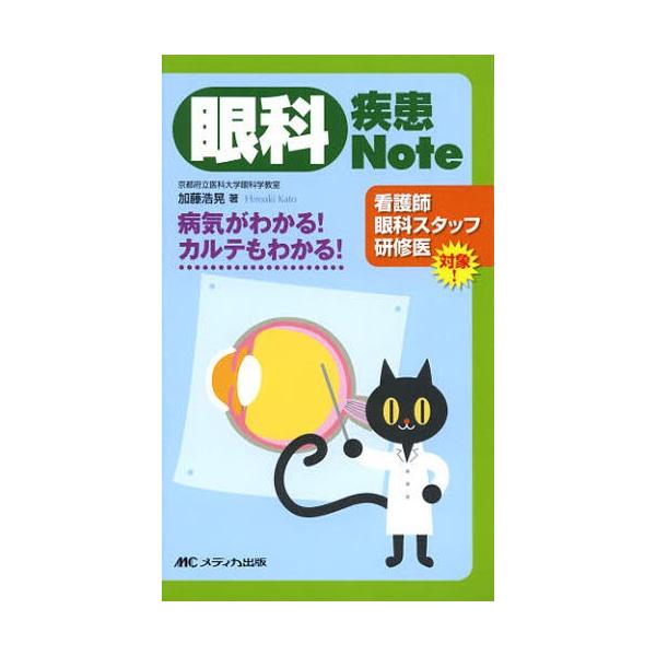 本 ISBN:9784840440929 加藤浩晃／著 出版社:メディカ出版 出版年月:2013年02月 サイズ:107P 18cm 看護学 ≫ 臨床看護 [ 眼・耳鼻咽喉・歯 ] ガンカ シツカン ノ-ト ビヨウキ ガ ワカル カルテ モ...