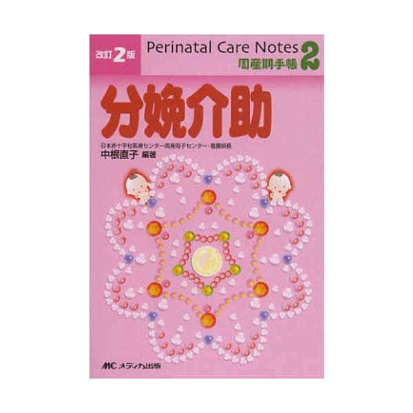 本 ISBN:9784840441643 中根直子／編著 出版社:メディカ出版 出版年月:2012年12月 サイズ:110P 15cm 看護学 ≫ 臨床看護 [ 母性看護 ] ブンベン カイジヨ ペリネイタル ケア ノ-ト ブンベン カイジ...