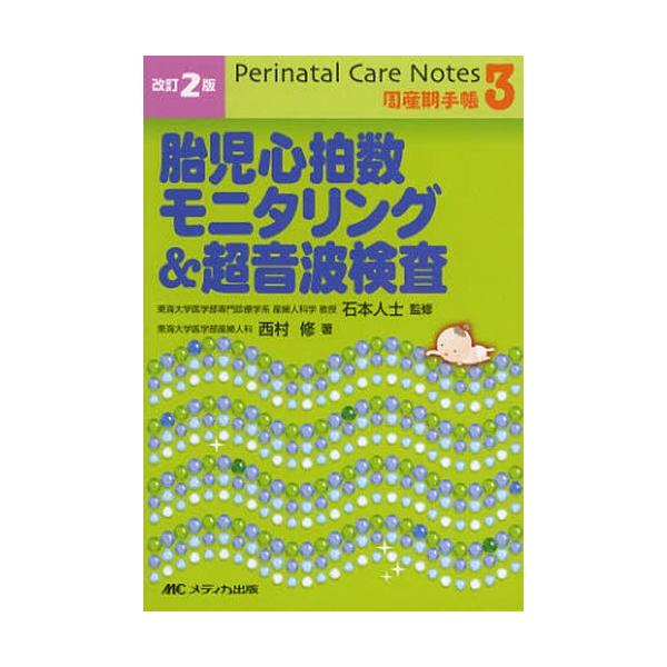 本 ISBN:9784840441650 石本人士／監修 西村修／著 出版社:メディカ出版 出版年月:2013年02月 サイズ:107P 15cm 看護学 ≫ 臨床看護 [ 小児看護 ] タイジ シンパクスウ モニタリング アンド チヨウオ...