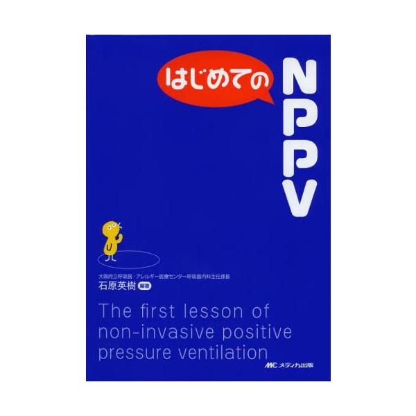 本 ISBN:9784840441667 石原英樹／編著 出版社:メディカ出版 出版年月:2013年01月 サイズ:63P 26cm 看護学 ≫ 臨床看護 [ 呼吸器 ] ハジメテ ノ エヌピ-ピ-ブイ ハジメテ ノ エヌピ-ピ-ヴイ ハジ...