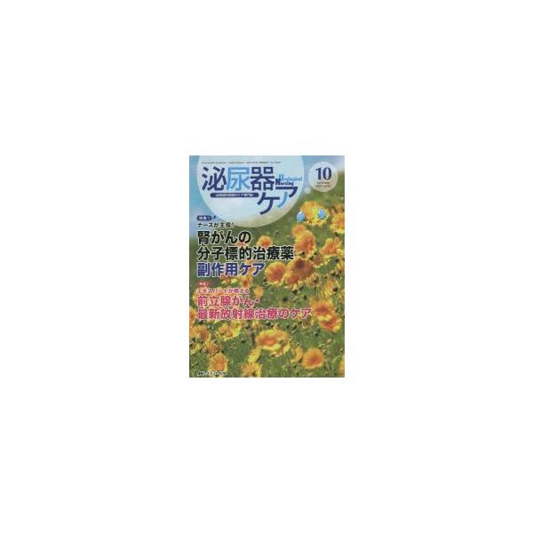 本 ISBN:9784840447638 出版社:メディカ出版 出版年月:2014年10月 サイズ:120P 26cm 看護学 ≫ 臨床看護 [ 腎・泌尿器・生殖器 ] ヒニヨウキ ケア 19-10（2014-10） ヒニヨウキカ リヨウイ...