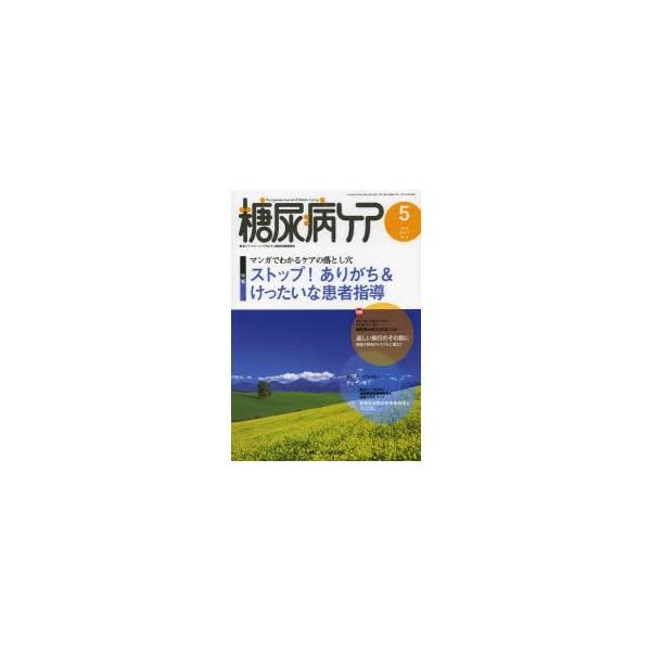本 ISBN:9784840448147 出版社:メディカ出版 出版年月:2014年05月 サイズ:96P 26cm 看護学 ≫ 臨床看護 [ 糖尿病 ] トウニヨウビヨウ ケア 11-5（2014-5） カンジヤ ト パ-トナ-シツプ オ...
