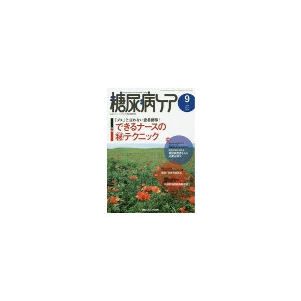 本 ISBN:9784840448185 出版社:メディカ出版 出版年月:2014年09月 サイズ:104P 26cm 看護学 ≫ 臨床看護 [ 糖尿病 ] トウニヨウビヨウ ケア 11-9（2014-9） カンジヤ ト パ-トナ-シツプ ...