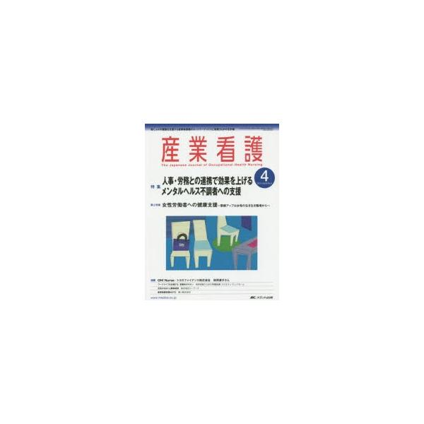 本 ISBN:9784840448628 出版社:メディカ出版 出版年月:2014年07月 サイズ:88P 28cm 看護学 ≫ 臨床看護 [ 呼吸器 ] サンギヨウ カンゴ 6-4（2014-4） ハタラク ヒトビト ノ ケンコウ オ シ...
