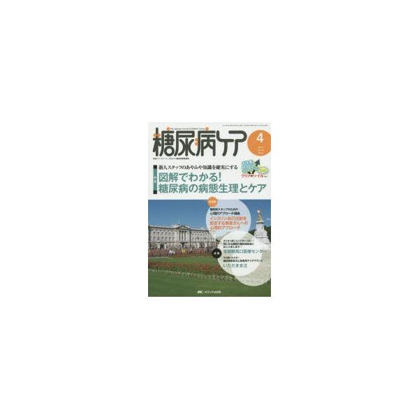 本 ISBN:9784840452267 出版社:メディカ出版 出版年月:2015年04月 サイズ:96P 26cm 看護学 ≫ 臨床看護 [ 糖尿病 ] トウニヨウビヨウ ケア 12-4（2015-4） カンジヤ ト パ-トナ-シツプ オ...