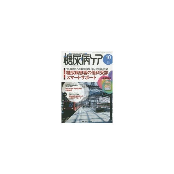 本 ISBN:9784840452328 出版社:メディカ出版 出版年月:2015年10月 サイズ:104P 26cm 看護学 ≫ 臨床看護 [ 糖尿病 ] トウニヨウビヨウ ケア 12-10（2015-10） カンジヤ ト パ-トナ-シツ...