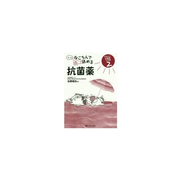 本 ISBN:9784840453080 矢野邦夫／著 出版社:メディカ出版 出版年月:2015年03月 サイズ:131P 21cm 看護学 ≫ 臨床看護 [ 感染症・感染管理 ] モツト ネコロンデ ヨメル コウキンヤク ヤサシイ コウキ...