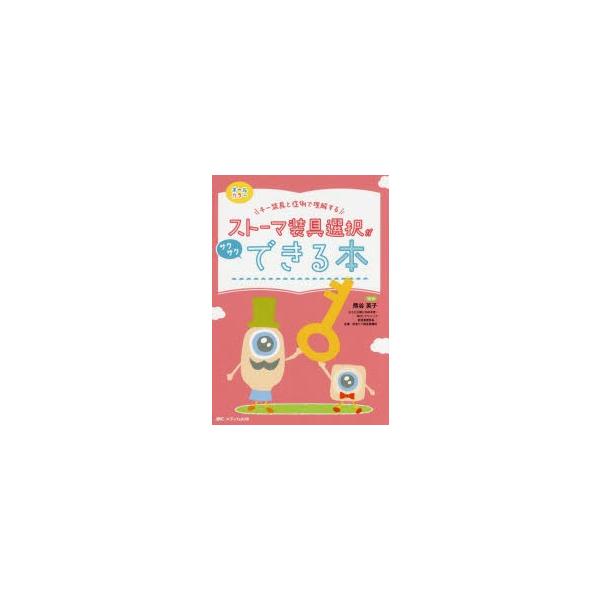 本 ISBN:9784840458269 熊谷英子／監修 出版社:メディカ出版 出版年月:2016年11月 サイズ:154P 26cm 看護学 ≫ 臨床看護 [ ストーマ ] スト-マ ソウグ センタク ガ サクサク デキル ホン キ- ソ...