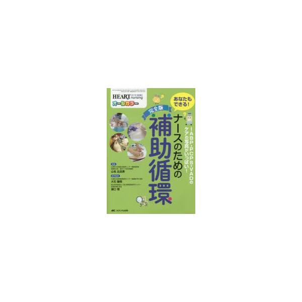 本 ISBN:9784840459136 山名比呂美／監修 大石醒悟／医学監修 瀬口理／医学監修 出版社:メディカ出版 出版年月:2017年10月 サイズ:263P 26cm 看護学 ≫ 臨床看護 [ 循環器 ] カンゼンバン ナ-ス ノ ...