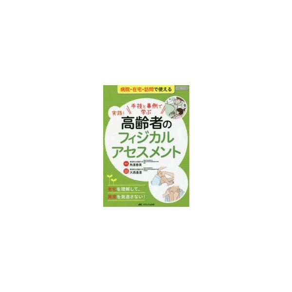 本 ISBN:9784840461429 角濱春美／著 大西基喜／医学監修 出版社:メディカ出版 出版年月:2017年04月 サイズ:189P 26cm 看護学 ≫ 臨床看護 [ 老年看護 ] ジツセン コウレイシヤ ノ フイジカル アセス...