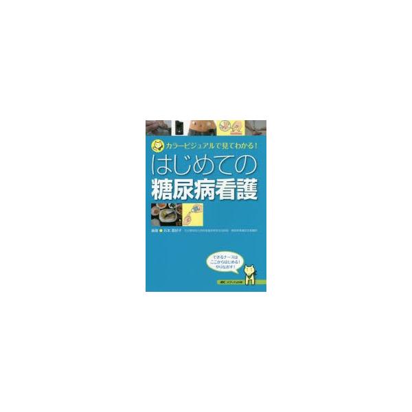 本 ISBN:9784840461559 石本香好子／編著 出版社:メディカ出版 出版年月:2017年03月 サイズ:143P 26cm 看護学 ≫ 臨床看護 [ 糖尿病 ] ハジメテ ノ トウニヨウビヨウ カンゴ カラ- ビジユアル デ ...