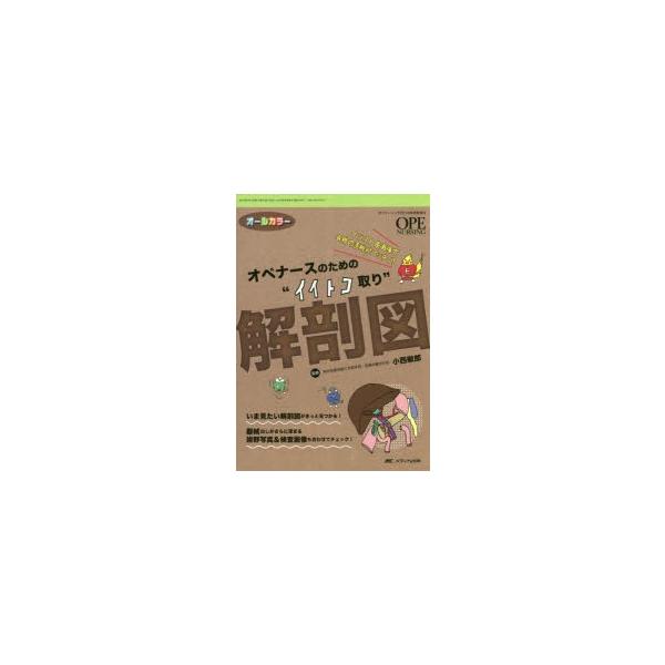 本 ISBN:9784840462549 小西敏郎／監修 出版社:メディカ出版 出版年月:2018年09月 サイズ:247P 26cm 看護学 ≫ 臨床看護 [ 手術・麻酔・ICU ] オペ ナ-ス ノ タメ ノ イイトコドリ カイボウズ ...