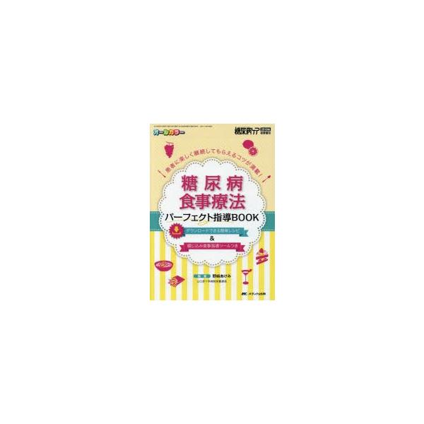 本 ISBN:9784840464130 野崎あけみ／編著 出版社:メディカ出版 出版年月:2018年09月 サイズ:237P 26cm 看護学 ≫ 臨床看護 [ 糖尿病 ] トウニヨウビヨウ シヨクジ リヨウホウ パ-フエクト シドウ ブ...