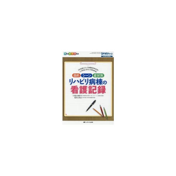 本 ISBN:9784840464352 荒木暁子／編集 石川ふみよ／編集 出版社:メディカ出版 出版年月:2018年10月 サイズ:207P 26cm 看護学 ≫ 臨床看護 [ リハビリテーション ] モクテキ シ-ン シヨウジヨウベツ ...