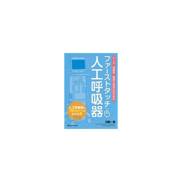 本 ISBN:9784840465021 石橋一馬／著 出版社:メディカ出版 出版年月:2018年03月 サイズ:182P 26cm 看護学 ≫ 臨床看護 [ 呼吸器 ] フア-スト タツチ ジンコウ コキユウキ ナ-ス ケンシユウイ リン...