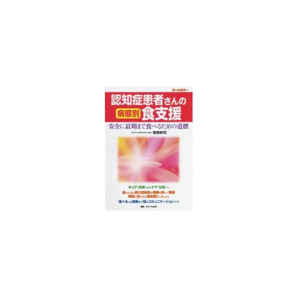 本 ISBN:9784840465496 野原幹司／著 出版社:メディカ出版 出版年月:2018年07月 サイズ:145P 26cm 看護学 ≫ 臨床看護 [ 栄養管理 ] ニンチシヨウ カンジヤサン ノ ビヨウタイベツ シヨクシエン アン...