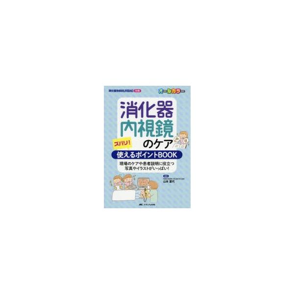 本 ISBN:9784840465670 山本夏代／編著 出版社:メディカ出版 出版年月:2018年09月 サイズ:118P 26cm 看護学 ≫ 臨床看護 [ 消化器 ] シヨウカキ ナイシキヨウ ノ ケア ズバリ ツカエル ポイント ブ...