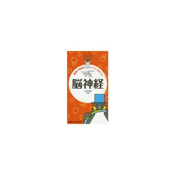 本 ISBN:9784840465694 久保道也／監修 出版社:メディカ出版 出版年月:2018年11月 サイズ:115P 15cm 看護学 ≫ 臨床看護 [ 脳・神経 ] チビナス ノウシンケイ コマツタ トキ ノ オタスケ ブツク コ...