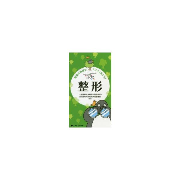 本 ISBN:9784840465700 大阪医科大学整形外科学教室／編著 大阪医科大学附属病院看護部／編著 出版社:メディカ出版 出版年月:2018年11月 サイズ:119P 15cm 看護学 ≫ 臨床看護 [ 整形 ] チビナス セイケ...