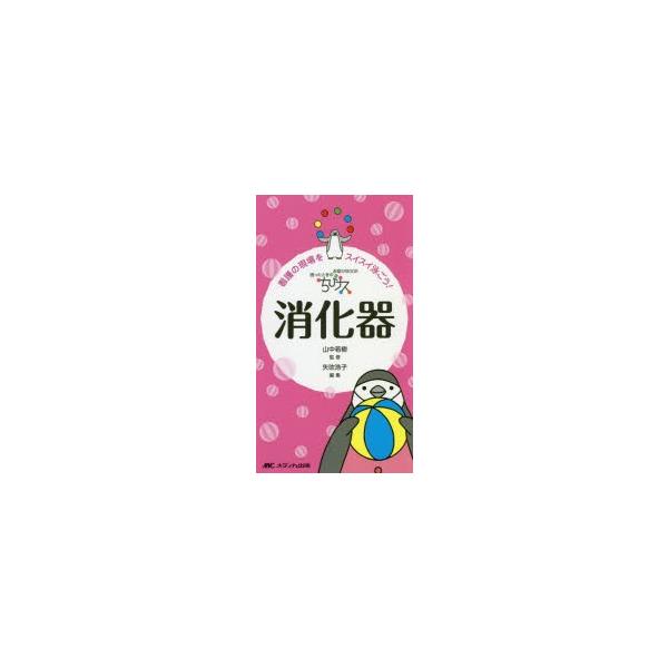 本 ISBN:9784840465724 山中若樹／監修 矢吹浩子／編集 出版社:メディカ出版 出版年月:2018年10月 サイズ:134P 15cm 看護学 ≫ 臨床看護 [ 消化器 ] チビナス シヨウカキ コマツタ トキ ノ オタスケ...
