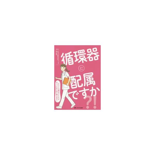 本 ISBN:9784840465922 猪子森明／編著 出版社:メディカ出版 出版年月:2018年12月 サイズ:125P 26cm 看護学 ≫ 臨床看護 [ 循環器 ] ジユンカンキ ニ ハイゾク デスカ スゴク ダイジ ナ コト ダケ...