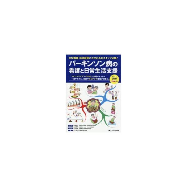 本 ISBN:9784840465953 紙屋克子／監修 丸本浩平／医療監修 山下哲平／編集 パーキンソン病看護研究会／著 出版社:メディカ出版 出版年月:2019年04月 サイズ:190P 26cm 看護学 ≫ 臨床看護 [ 老年看護 ]...