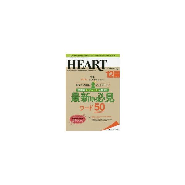 本 ISBN:9784840466561 出版社:メディカ出版 出版年月:2019年12月 サイズ:112P 26cm 看護学 ≫ 臨床看護 [ 循環器 ] ハ-ト ナ-シング 32-12（2019-12） 32-12（2019-12） ベ...