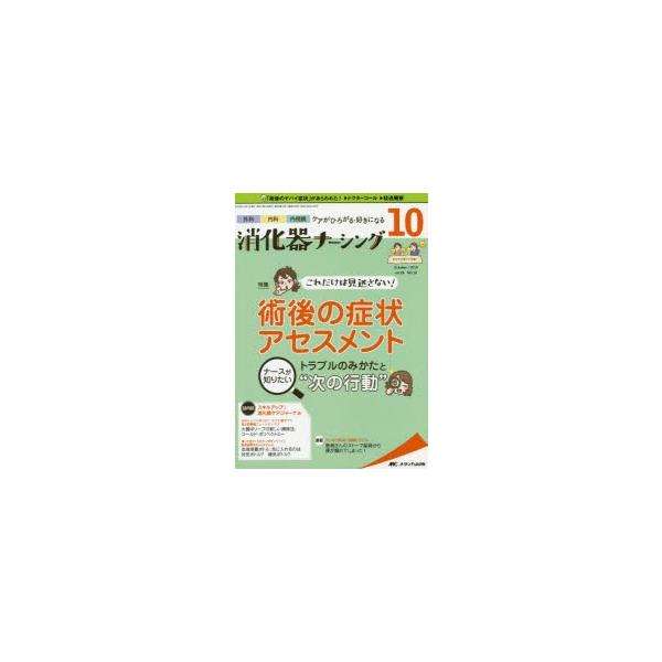 本 ISBN:9784840467162 出版社:メディカ出版 出版年月:2019年10月 サイズ:96P 26cm 看護学 ≫ 臨床看護 [ 消化器 ] シヨウカキ ナ-シング 24-10（2019-10） 24-10（2019-10） ...