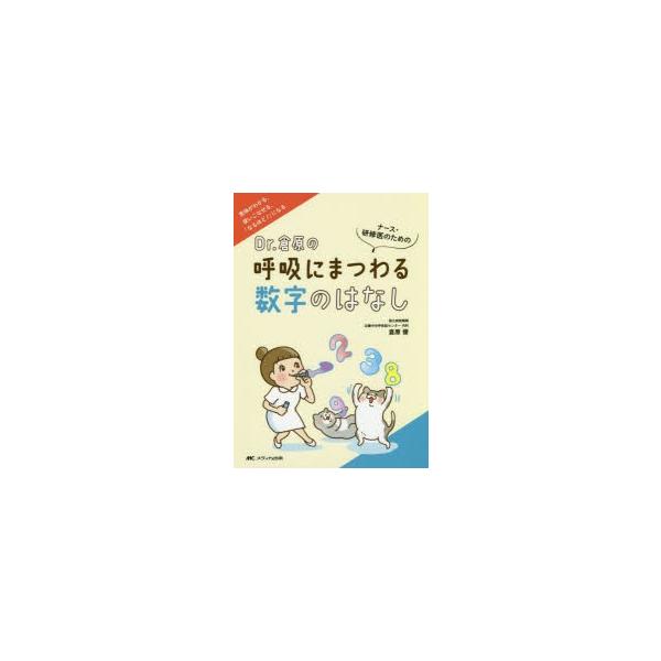 本 ISBN:9784840468527 倉原優／著 出版社:メディカ出版 出版年月:2019年02月 サイズ:173P 21cm 看護学 ≫ 臨床看護 [ 臨床看護その他 ] ドクタ- クラハラ ノ コキユウ ニ マツワル スウジ ノ ハ...