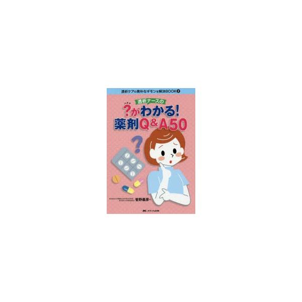 本 ISBN:9784840468930 菅野義彦／編 出版社:メディカ出版 出版年月:2019年07月 サイズ:197P 21cm 看護学 ≫ 臨床看護 [ 透析 ] トウセキ ナ-ス ノ ハテナ ガ ワカル ヤクザイ キユ- アンド エ...